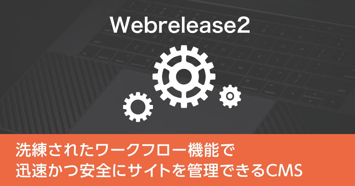WebRelease 2 ｜トータルコストパフォーマンスの高い､企業向けCMS