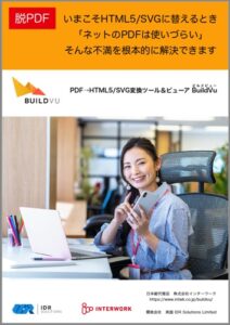 BuildVu (ビルドビュー) ｜PDF を HTML へ正確に再現する変換ソフト